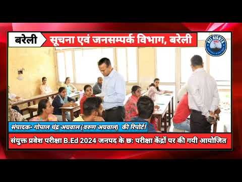 Bareilly News : DM संयुक्त प्रवेश परीक्षा B.Ed 2024 जनपद के छः परीक्षा ...